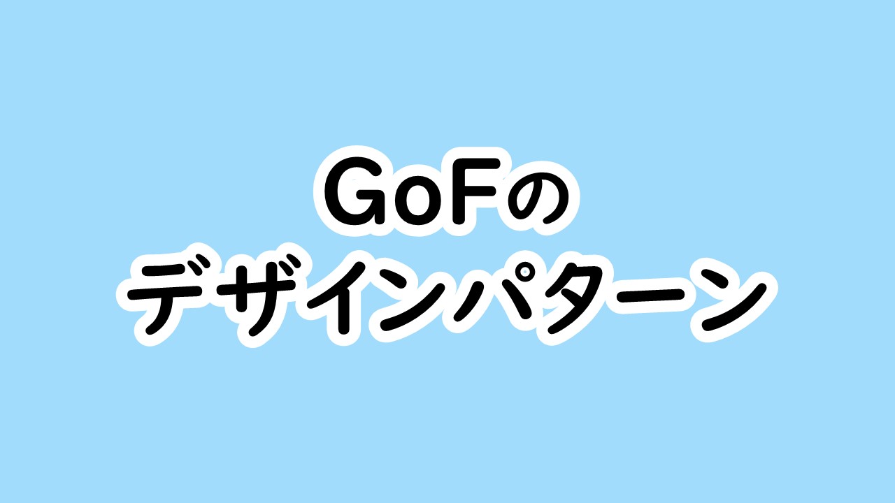 GoFデザインパターンをざっくり解説【クラス図付き】 | ほわらぼIT大学